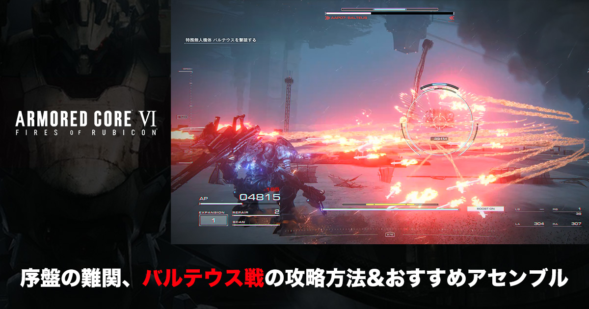 【AC6攻略】序盤の難関！チャプター1ボス『バルテウス』の倒し方＆おすすめアセンブル
