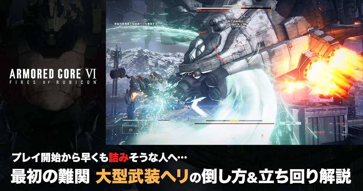 【AC6攻略】最初のボス『大型武装ヘリ』が強くて倒せない人へ。倒し方＆立ち回り解説