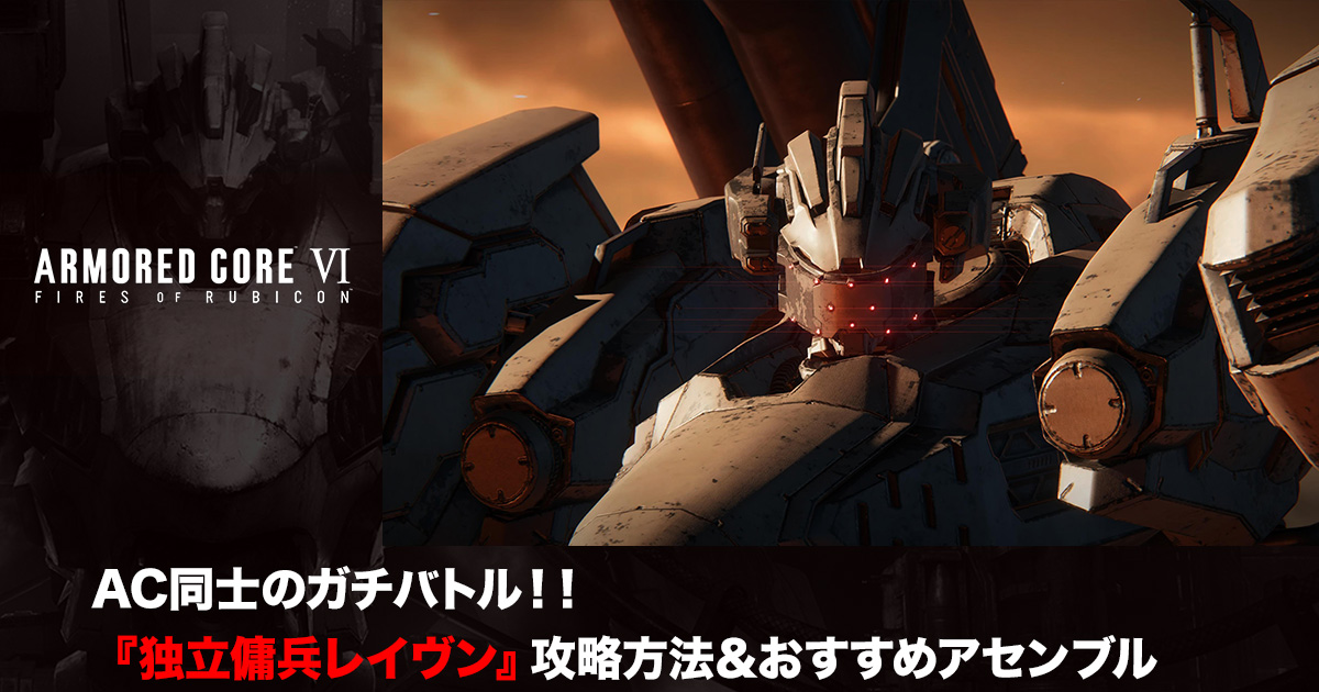 【AC6攻略】AC同士のガチバトル！独立傭兵レイヴンの戦い方・アセンブル解説