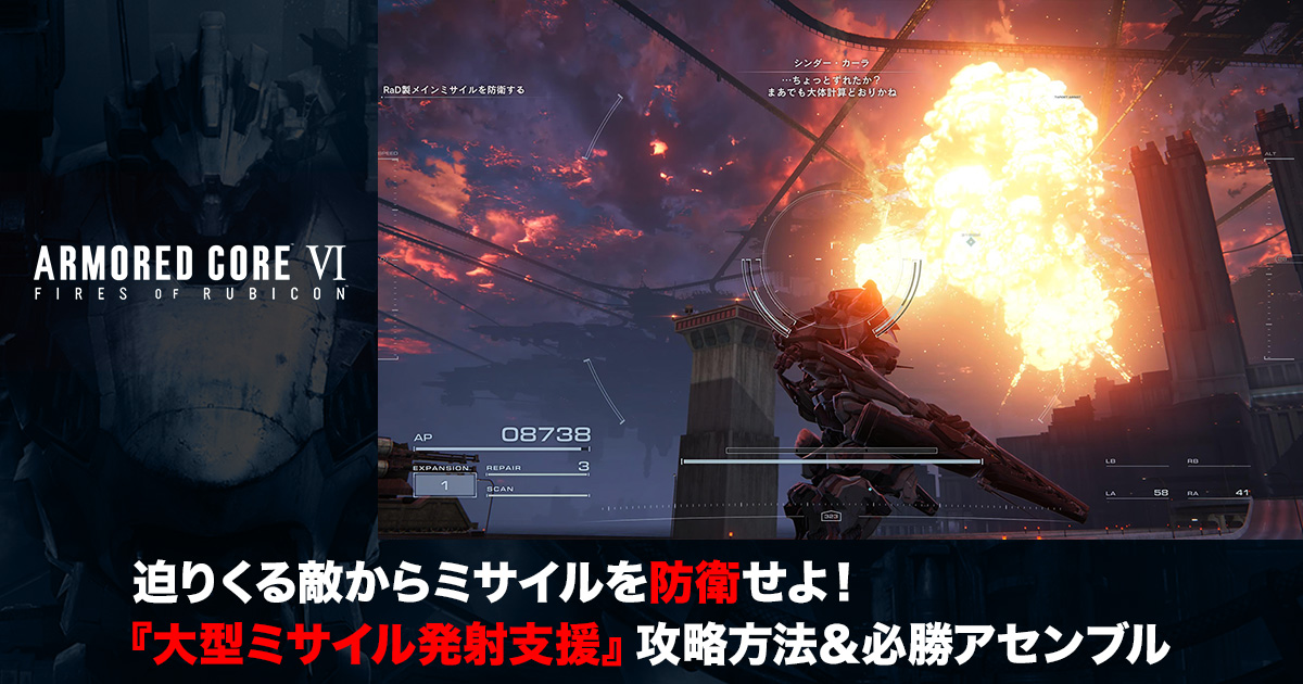 【AC6攻略】圧勝！防衛ミッション『大型ミサイル発射支援』おすすめアセンブル＆立ち回り